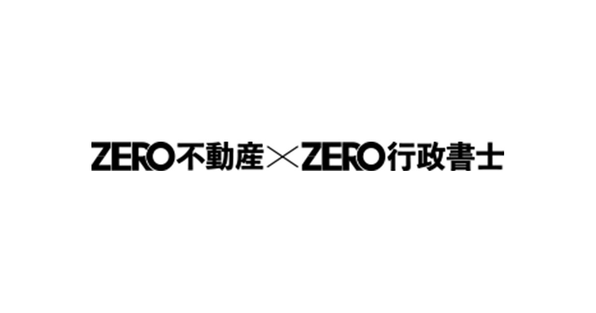 大阪・難波で不動産と法務のことなら | ZERO不動産 X ZERO行政書士